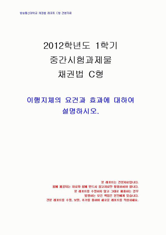 2012년 1학기 채권법 중간시험과제물 C형(이행지체)