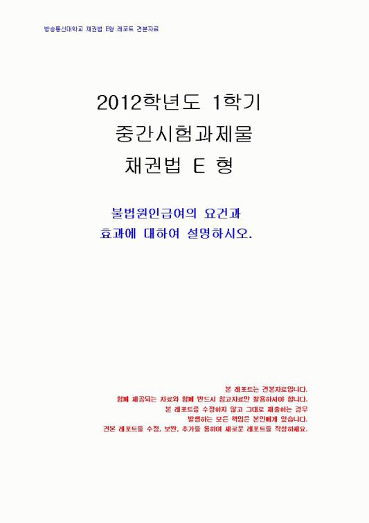 2012년 1학기 채권법 중간시험과제물 E형(불법원인급여)