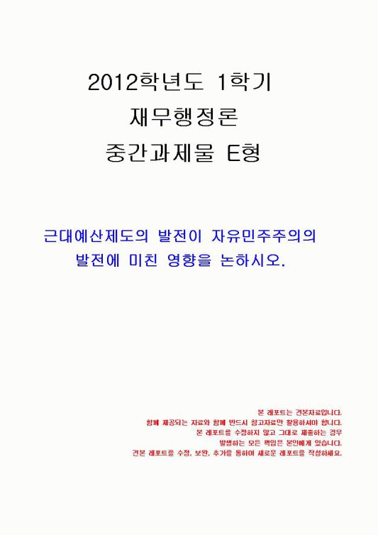 2012년 1학기 재무행정론 중간시험과제물 E형(근대예산제도의 발전과 자유민주주의의 발전)