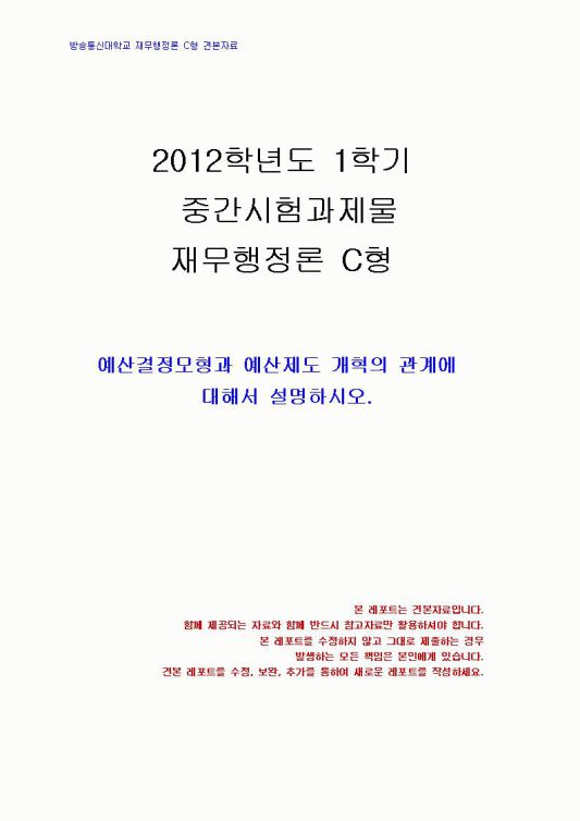 2012년 1학기 재무행정론 중간시험과제물 C형(예산결정모형,예산제도개혁)