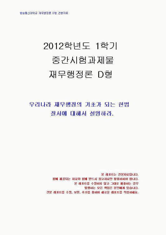 2012년 1학기 재무행정론 중간시험과제물 D형(재무행정의 기초가 되는 헌법질서)
