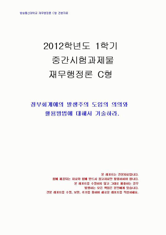 2012년 1학기 재무행정론 중간시험과제물 B형(정부회계에의 발생주의 도입)