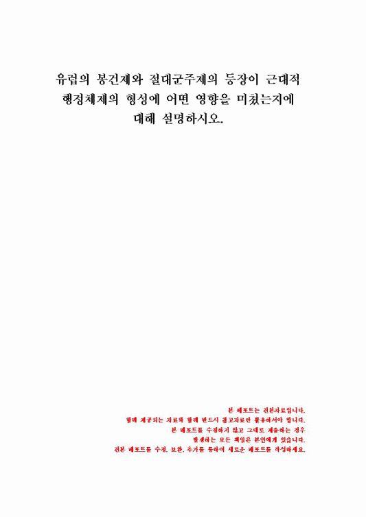 2012년 1학기 비교행정론 중간시험과제물 B형(근대적 행정체제의 형성)