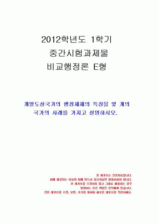 2012년 1학기 비교행정론 중간시험과제물 E형(개발도상국가의행정체제)