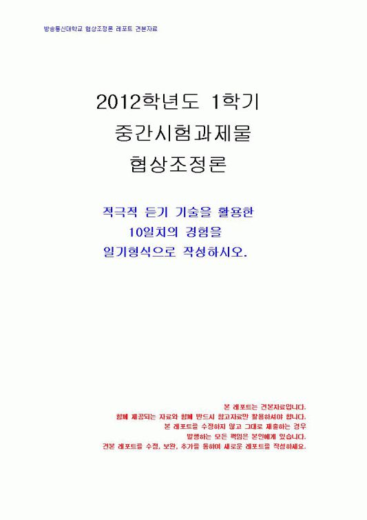 2012년 1학기 협상조정론 중간시험과제물 공통(적극적듣기)