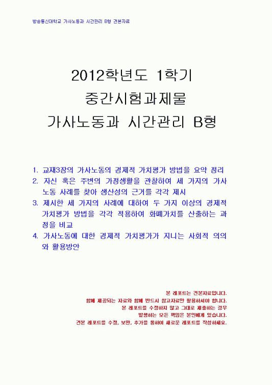 2012년 1학기 가사노동과시간관리 중간시험과제물 B형(가사노동의 생산적기능)
