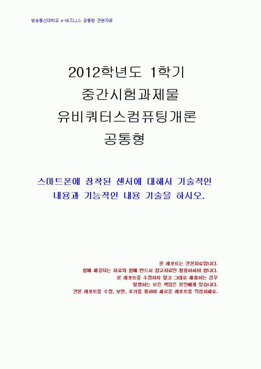 2012년 1학기 유비쿼터스컴퓨팅개론 중간시험과제물 공통(스마트폰센서기술)