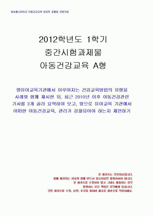 2012년 1학기 아동건강교육 중간시험과제물 공통(아동건강교육방법)