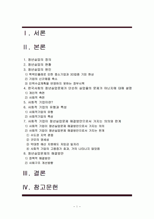 (한국사회문제D형) 한국사회의 청년실업문제가 단순히 실업율의 문제가 아님을 설명하고 사회적 기업이 청년실업문제를 해결할 수 있는 방안으로서 가지는 의의와 한계