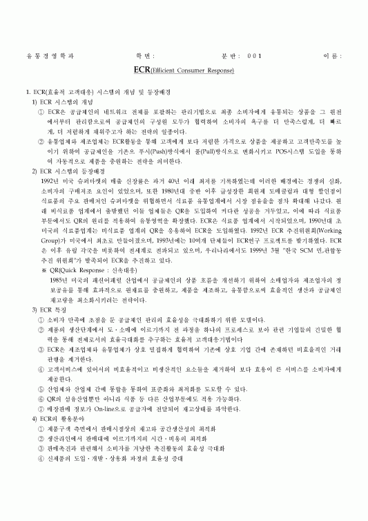 ECR의개념과도입사례