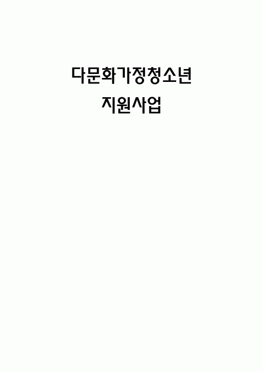 다문화가정청소년 지원사업