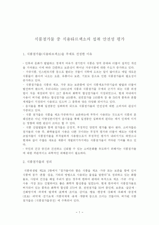 식품첨가물 중 식용타르색소의 섭취 안전성 평가