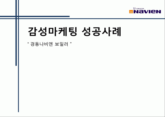 감성마케팅 성공사례 - 경동나비엔 보일러