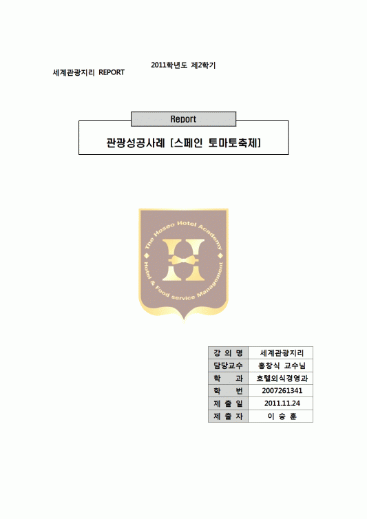 스페인 토마토축제(해외 관광 성공사례)