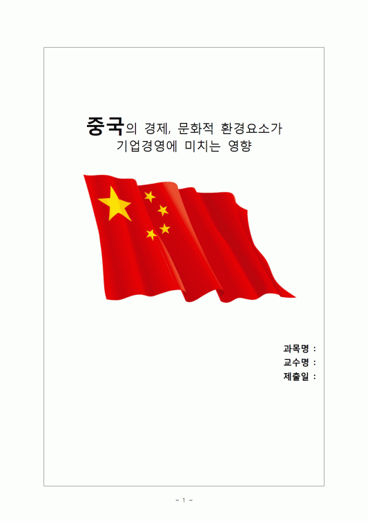 중국의 경제, 문화적 환경요소가 기업경영에 미치는 영향