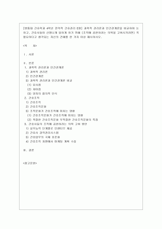 [전략적 간호관리 E형] 과학적 관리론과 인간관계론을 비교하여 논하고, 간호사들이 신명나게 일하게 하기 위해 (조직에 공헌하려는 의욕을 고취시키려면) 꼭 필요하다고 생각되는 자신의 견해를 한 가지 이상 제시