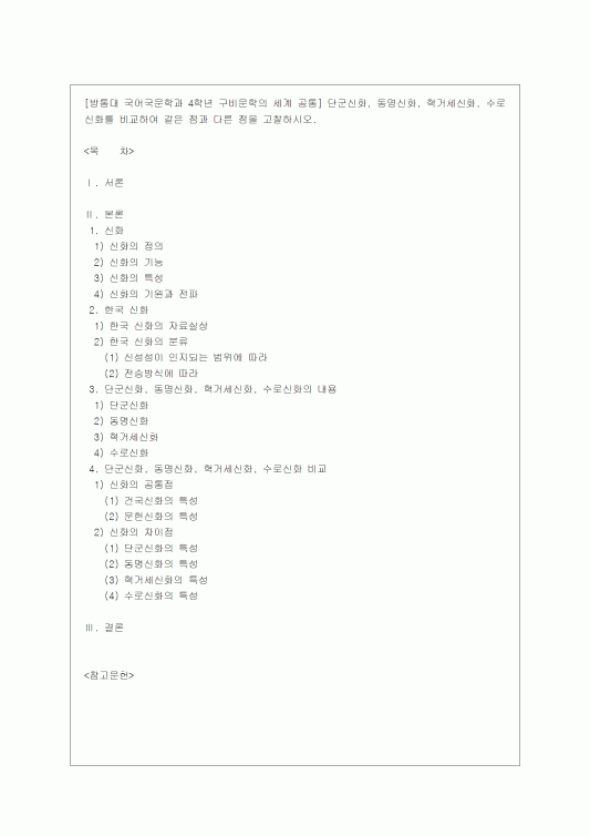 [구비문학의 세계 공통] 단군신화, 동명신화, 혁거세신화, 수로신화를 비교하여 같은 점과 다른점을 고찰하시오.