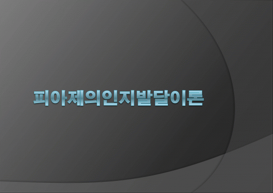 [사회과학] 피아제의 인지발달이론 피아제는 누구인가?