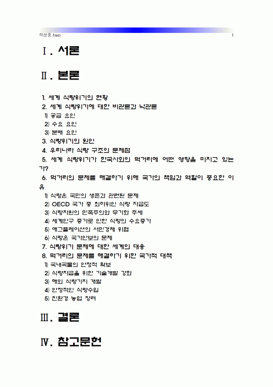 (한국사회문제E형) 세계식량위기가 한국사회의 먹거리에 어떤 영향을 미치고 있으며, 왜 먹거리의 문제를 해결하기 위해 국가의 책임과 역할이 중요한가-세계식량위기, 먹거리문제 국가책임역할-
