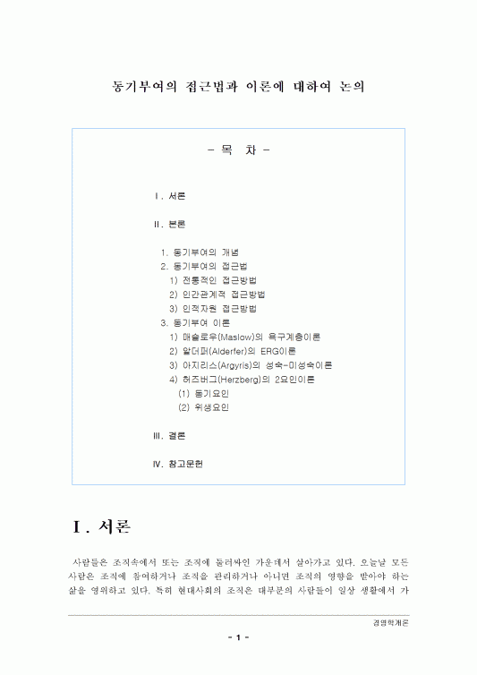 (경영학개론)동기부여의 접근법과 이론에 대하여 논의