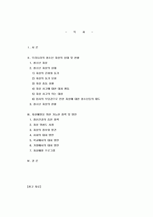 [정신건강과간호]청소년, 중년, 노인 중 하나를 선택하여 우리나라의 자살 실태 및 현황에 대해 기술하고, 자살예방을 위한 가능한 정책 및 방안에 대해 논하시오