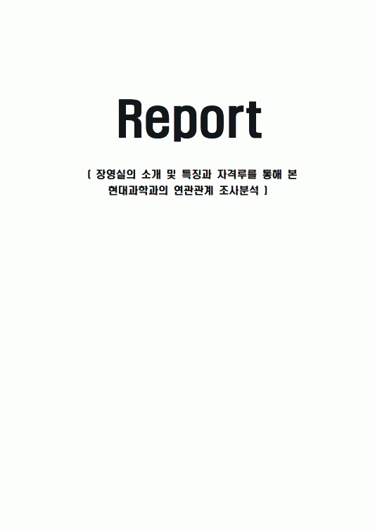 장영실의 소개 및 특징과 자격루(自擊漏)를 통해 본 현대과학과의 연관관계 조사분석