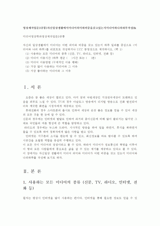 영상제작 입문3공통)자신 일상생활에서 미디어 의미와 비중을 갖고 있는지 미디어와 나의 하루 작성0k