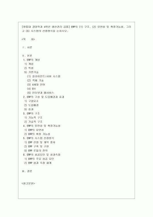 [생산관리 공통] ERP의 (1) 구조, (2) 유연성 및 확장가능성, (3) 시스템의 선정방식을 논하시오.