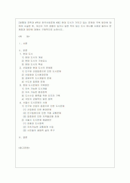[한국사회문제 A형] 현대 도시가 가지고 있는 문제와 극복 방안에 대하여 서술한 후, 자신이 거주 경험이 있거나 일한 적이 있는 도시 하나를 사례로 들어서 문제점과 대안에 대해서 구체적으로 논하시오