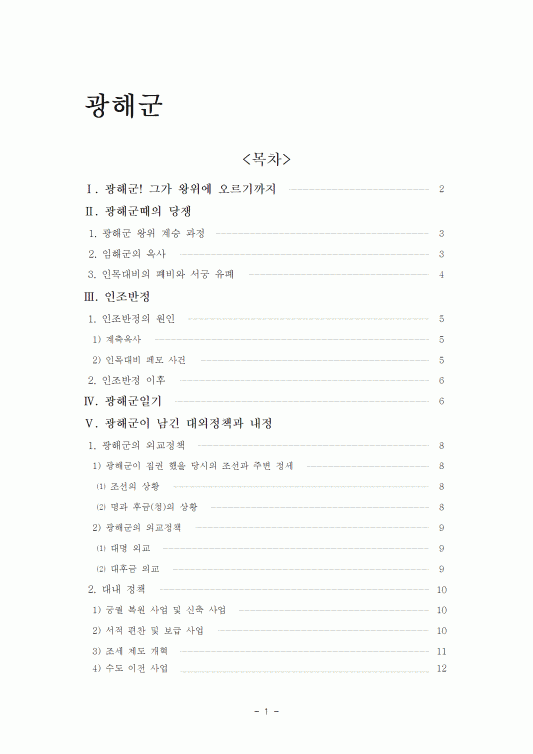 광해군 레포트 자료