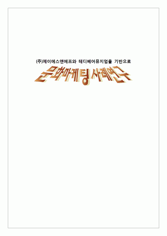 (주)제이에스앤에프와 테디베어뮤지엄을 기반으로 문화마케팅 사례연구