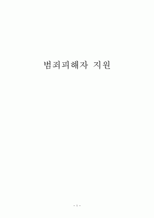 범죄피해자 지원