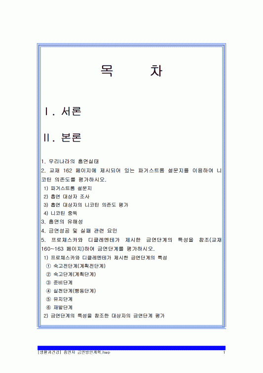[생활과건강4공통] 파거스트롬 설문지 이용 니코틴의존도평가/프로체스카와 디클레멘테 금연단계특성참조 금연단계평가/대상자 도울 여러가지방안계획-금연단계평가 금연단계특성 파거스트롬설문지-