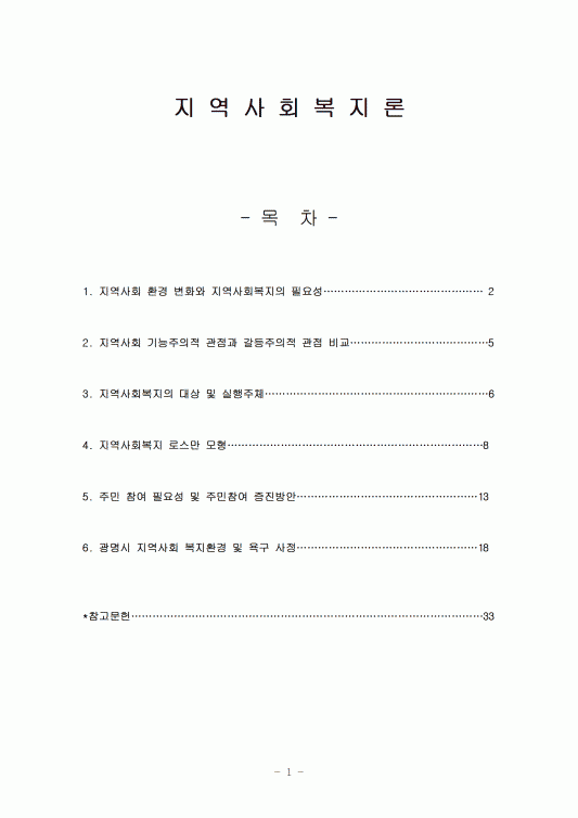 지역사회복지론 내용을 토대로 실제 지역에 적용하여 욕구조사 후 계획수립까지