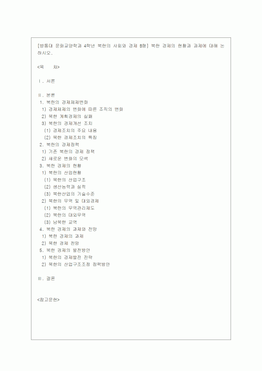 [북한의 사회와 경제 B형] 북한 경제의 현황과 과제에 대해 논하시오