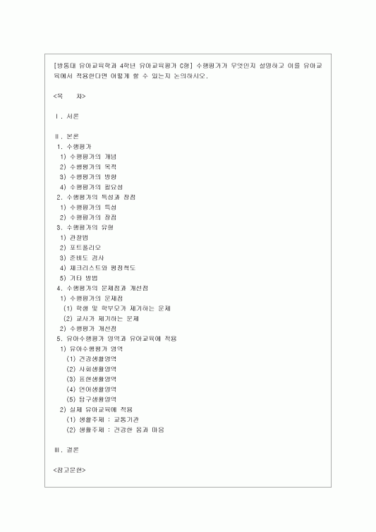 [전학과] [유아교육평가 C형] 수행평가가 무엇인지 설명하고 이를 유아교육에서 적용한다면 어떻게 할 수 있는지 논의