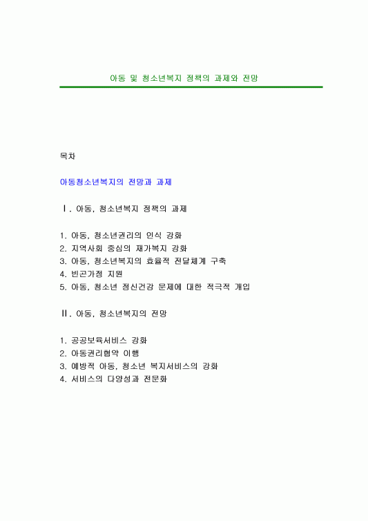 아동 및 청소년복지 정책의 과제와 전망