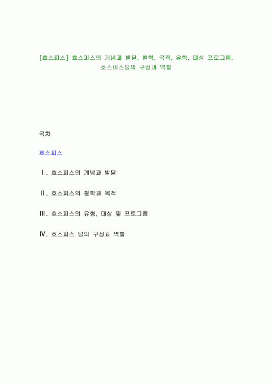 [호스피스] 호스피스의 개념과 발달, 철학, 목적, 유형, 대상 프로그램, 호스피스팀의 구성과 역할