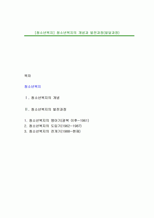 [청소년복지] 청소년복지의 개념과 발전과정(발달과정)