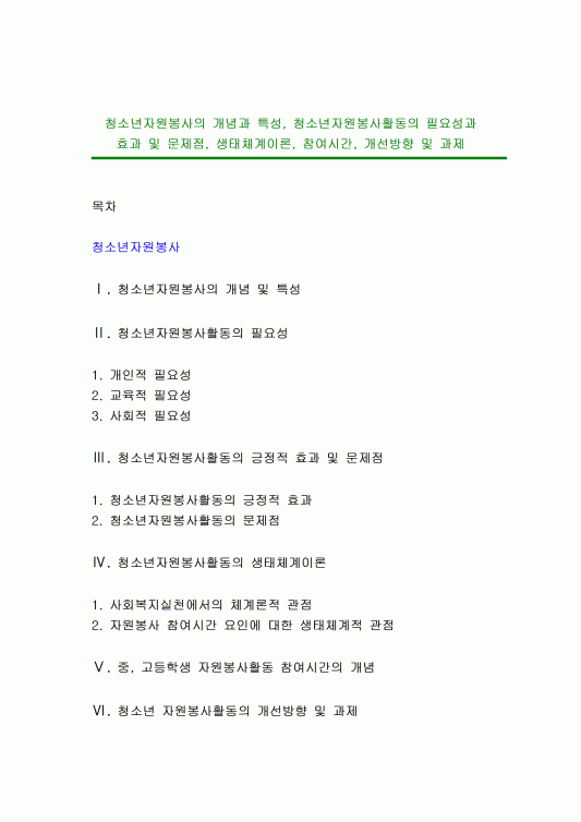 청소년자원봉사의 개념과 특성, 청소년자원봉사활동의 필요성과 효과 및 문제점, 생태체계이론, 참여시간, 개선방향 및 과제