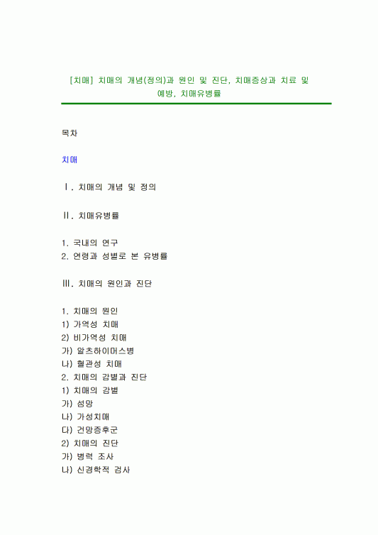 [치매] 치매의 개념(정의)과 원인 및 진단, 치매증상과 치료 및 예방, 치매유병률