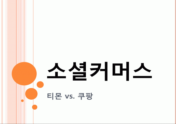 소셜커머스 티몬 vs. 쿠팡
