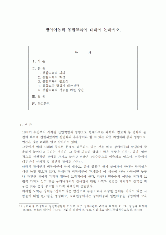 장애아동의 통합교육에 대하여 논하시오.