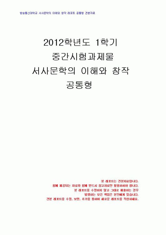 2012년 1학기 서사문학의이해와창작 중간시험과제물 공통(소설쓰기)