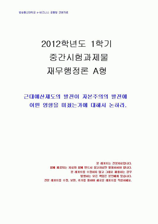 2012년 1학기 재무행정론 중간시험과제물 A형(근대예산제도가 자본주의 발전에 미친영향)