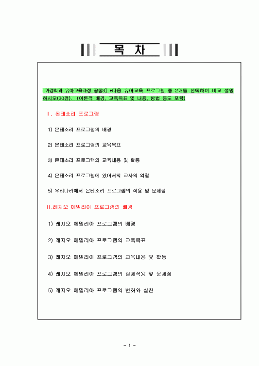 유아교육과정 3공통] 몬테소리 프로그램과 레지오 에밀리아 프로그램의 이론적 배경과 교육 목표 및 내용, 방법에 관한 고찰