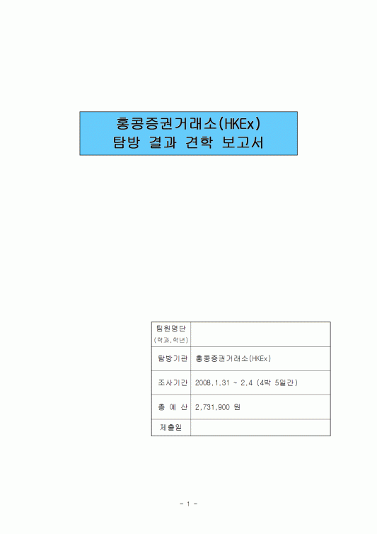 홍콩증권거래소(HKEx) 탐방 결과 견학 보고서