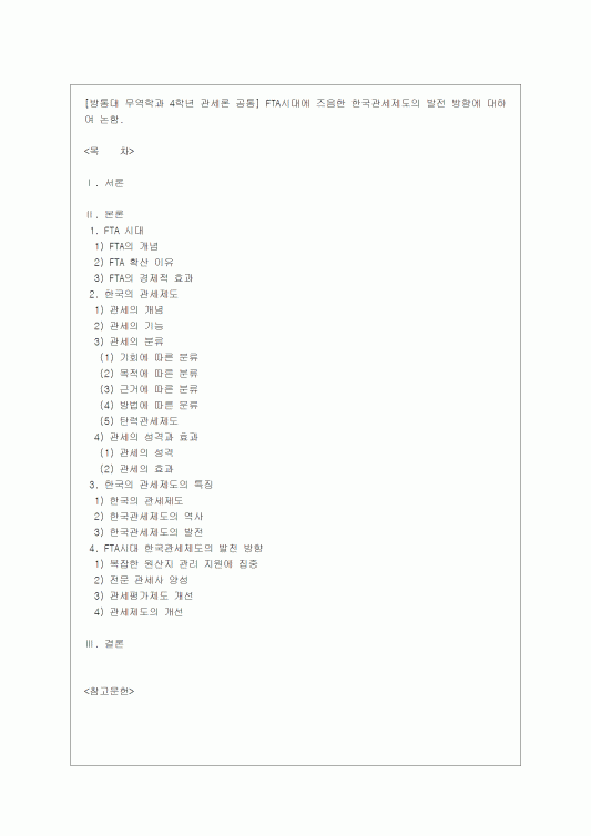 [관세론 공통] FTA시대에 즈음한 한국관세제도의 발전 방향에 대하여 논함