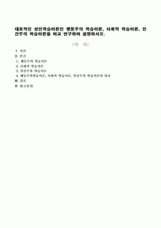 대표적인 성인학습이론인 행동주의 학습이론, 사회적학습이론, 인간주의 학습이론을 비교연구하여 설명