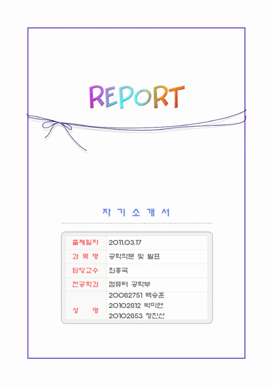 공학작문 및 발표 자기소개서